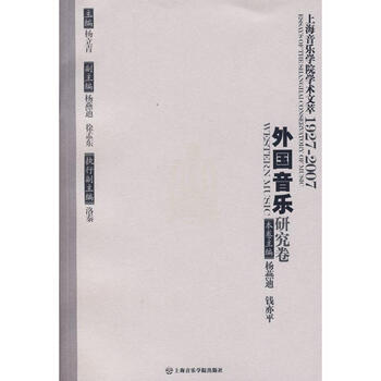 上海音乐学院学术文萃1927-2007:外国音乐研究卷V 杨燕迪