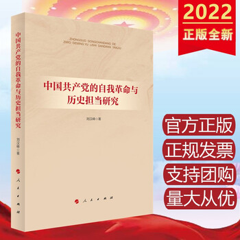 现货2022年新书 中国共产党的自我革命与历史担当研究 人民出版社 坚持全面从严治党反贪反腐败斗争学习教育读本