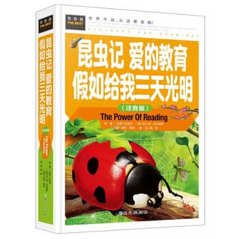 昆虫记  爱的教育  假如给我三天光明（注音彩图版）小学生一二三年级6-7-8岁课外阅读少儿童话睡前故事书