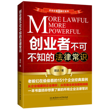 创业者不可不知的法律常识