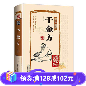 正版千金方全集精装彩图中医基础理论千金翼方要方医药偏方中医诊断学 中药学自学处方养生医学书零基础学