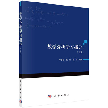 数学分析学习指导（上）丁彦恒,吴刚,郭琪