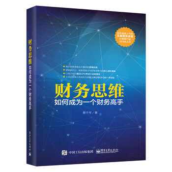 财务思维：如何成为一个财务高手