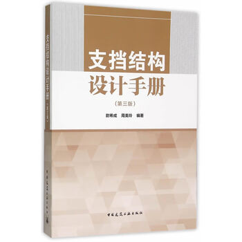 支挡结构设计手册【正版图书】