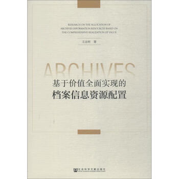 基于价值全面实现的档案信息资源配置