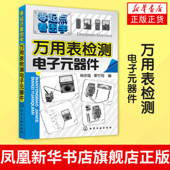 万用表检测电子元器件 电子元器件集成电路智能传感器从零学家电器件 凤凰新华书店旗舰店