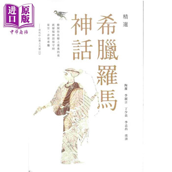 精选希腊罗马神话 港台原版 陶洁 李淑言 丁少良 李志昌 香港商务印书馆