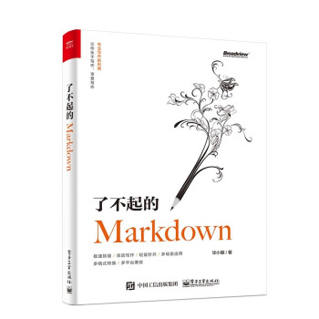了不起的Markdown(博文视点出品)