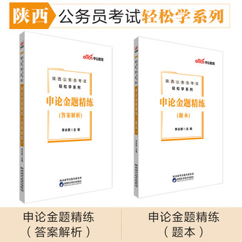 中公教育2020陕西公务员考试轻松学系列：申论金题精练
