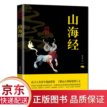 可挑选】国学书中华国学经典精粹： 山海经小学生版上古神话故事书籍