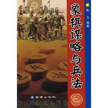 象棋谋略与兵法 陈力著