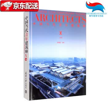 【京东配送】（2021版）中国当代青年建筑师Ⅹ（上册）