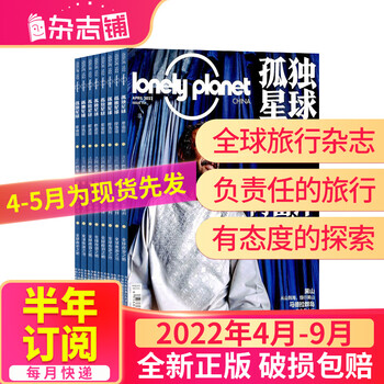 【半年订阅】包邮 孤独星球杂志铺 2022年4月-2022年9月/2022年7-12月 共6期 半年自选 旅游攻略地理知识 2022年4月-9月