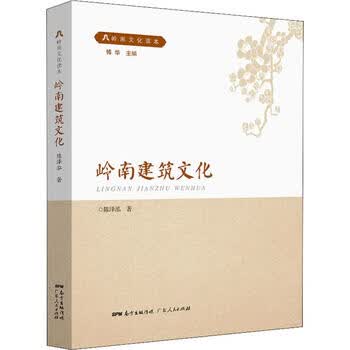 岭南建筑文化