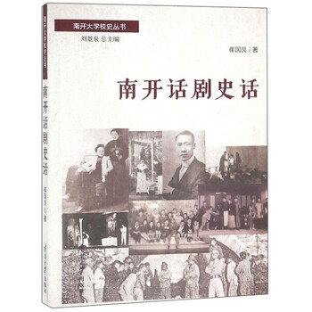 南开话剧史话/南开大学校史丛书