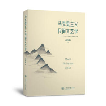 马克思主义民间文艺学 图书