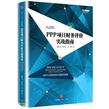 金融精英计划系列 PPP项目财务评价实战指南【正版图书】