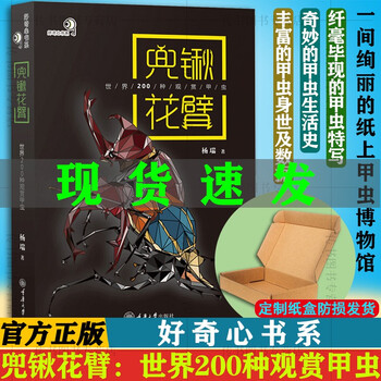 兜锹花臂：世界200种观赏甲虫 杨瑞著 好奇心书系 铁甲小宝 一间绚丽的纸上甲虫博物馆 重庆大学出版社
