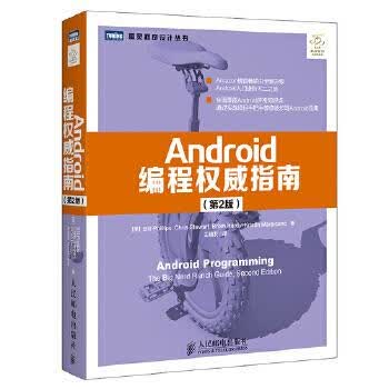Android编程指南 第2版