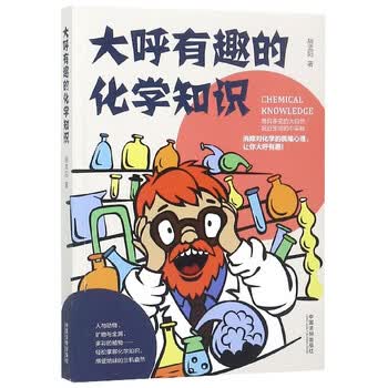 大呼有趣的化学知识