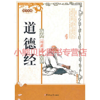 道德经(春秋)老子,吉林大学出版社