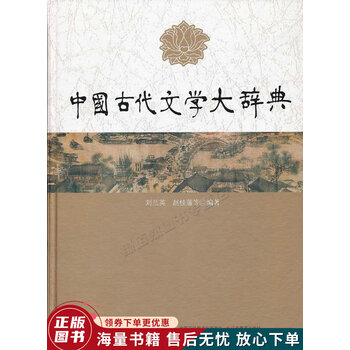 中国古代文学大辞典