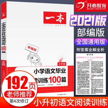 2022新版一本小学语文毕业升学阅读训练100篇 小升初 语文阅读理解训练题 六年级上下册人教版