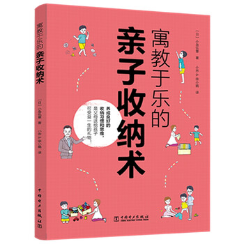 {正版新书}寓教于乐的亲子收纳术9787519834227