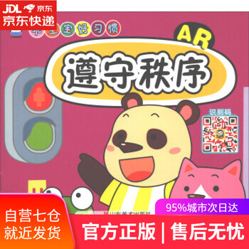 【正版图书】遵守秩序 乖宝宝好习惯 上海仙剑文化传媒股份有限公司 山东美术出版社