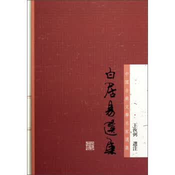 白居易选集