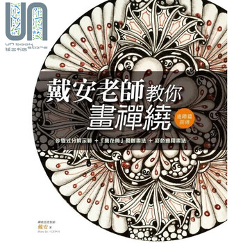 戴安老师教你画禅绕 进阶篇（圆砖） 港台原版 戴安 远流