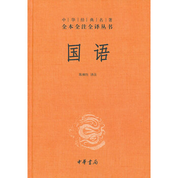 国语--中华经典名著全本全注全译丛书