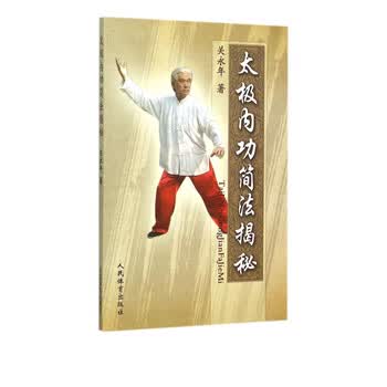 太极内功简法揭秘