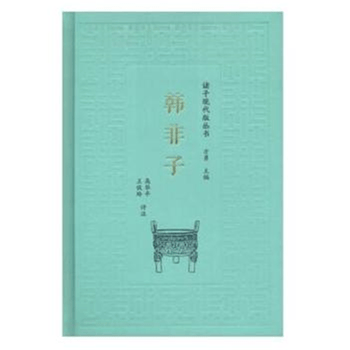 韩非子(诸子现代版丛书)