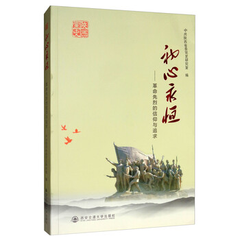 初心永恒：革命先烈的信仰与追求