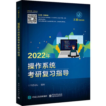 2022年操作系统考研复习指导 王道论坛 编 中信书店