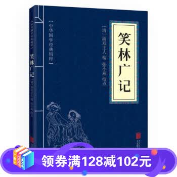 中华国学精学经典精粹--笑林广记 中华国学经典精粹