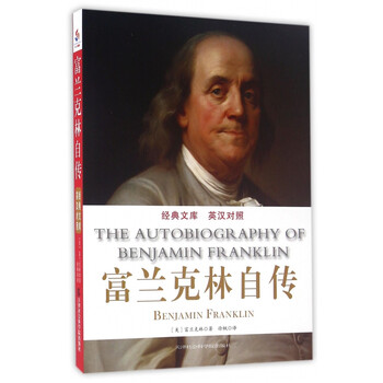 富兰克林自传(英汉对照)/经典文库