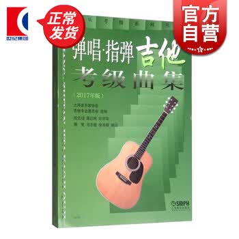 弹唱指弹吉他考级曲集(2017年版) 乐器考级琴谱乐谱 原名民谣吉他考级曲集 上海音乐出版社