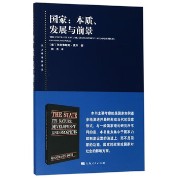 国家--本质发展与前景/东方编译所译丛