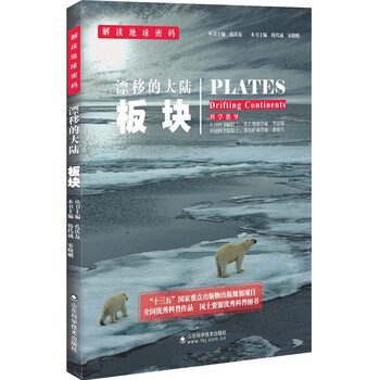 解读地球密码 漂移的大陆：板块