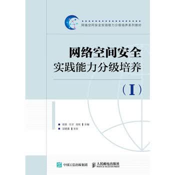 网络空间安全实践能力分级培养(1)