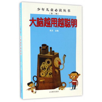 大脑越用越聪明/少年儿童丛书