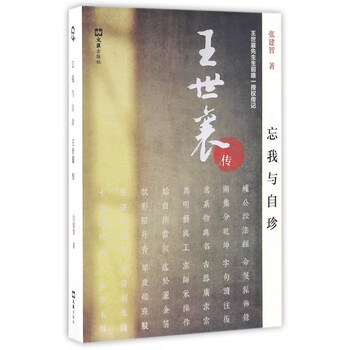 忘我与自珍(王世襄传)