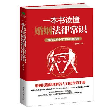 一本书读懂婚姻法律常识