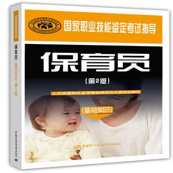 保育员（初级）--国家职业技能等级认定【以所选系列为准】【以所选系列为准】 职业资格培训 中级 考试指导（第2版）