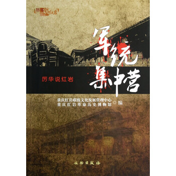 军统集中营(厉华说红岩)
