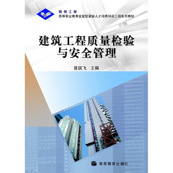 建筑工程质量检验与安全管理-曾跃飞 高等教育出版社