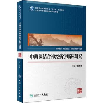 中西医结合神经病学临床研究