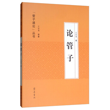 论管子
